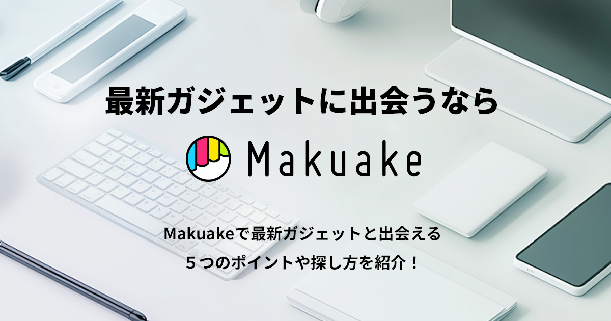 最新ガジェットに出会うならMakuake ｜Makuake（マクアケ）